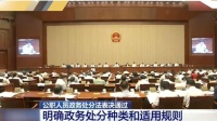 公职人员政务处分法表决通过 明确政务处分种类和适用规则