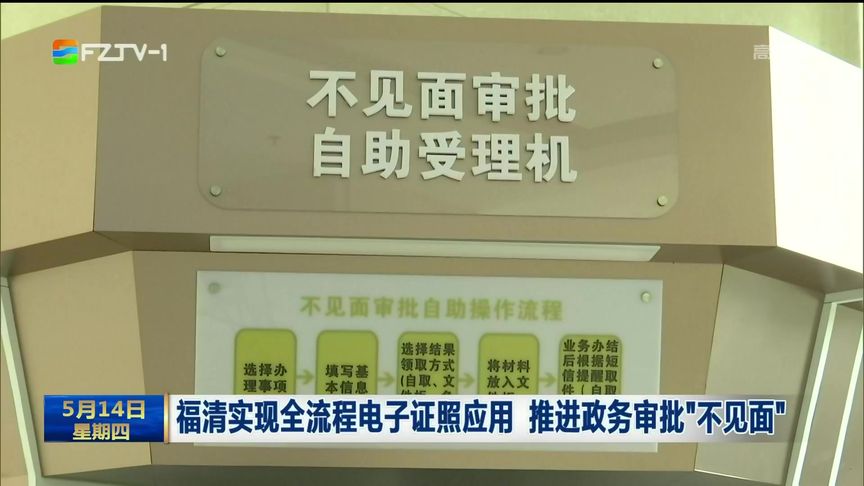 福清实现全流程电子证照应用 推进政务审批“不见面”