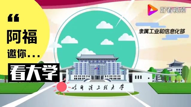 【阿福邀你看大学】哈尔滨工程大学