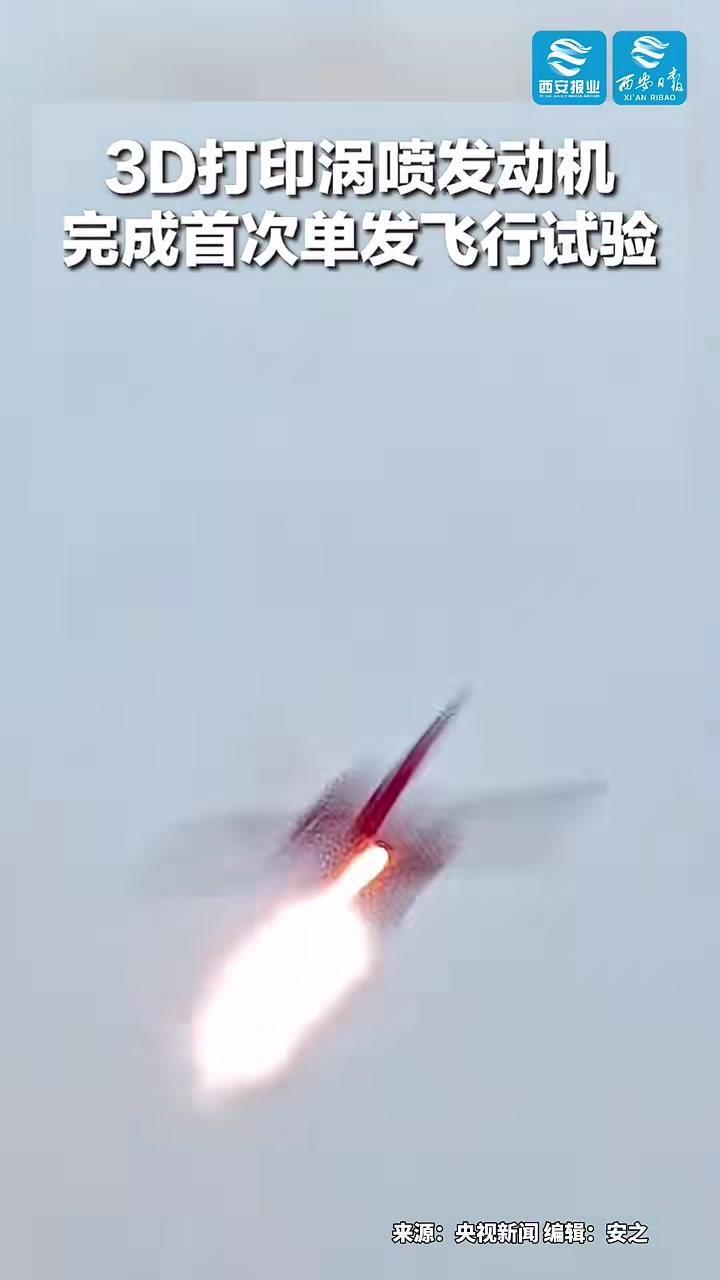...研3D打印发动机完成首次飞行,标志着3D打印发动机在工程应用领域...