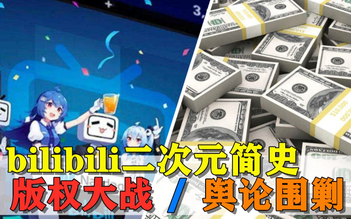 【B站发展史】2009-2020 二次元的文化商业简史【ACG】