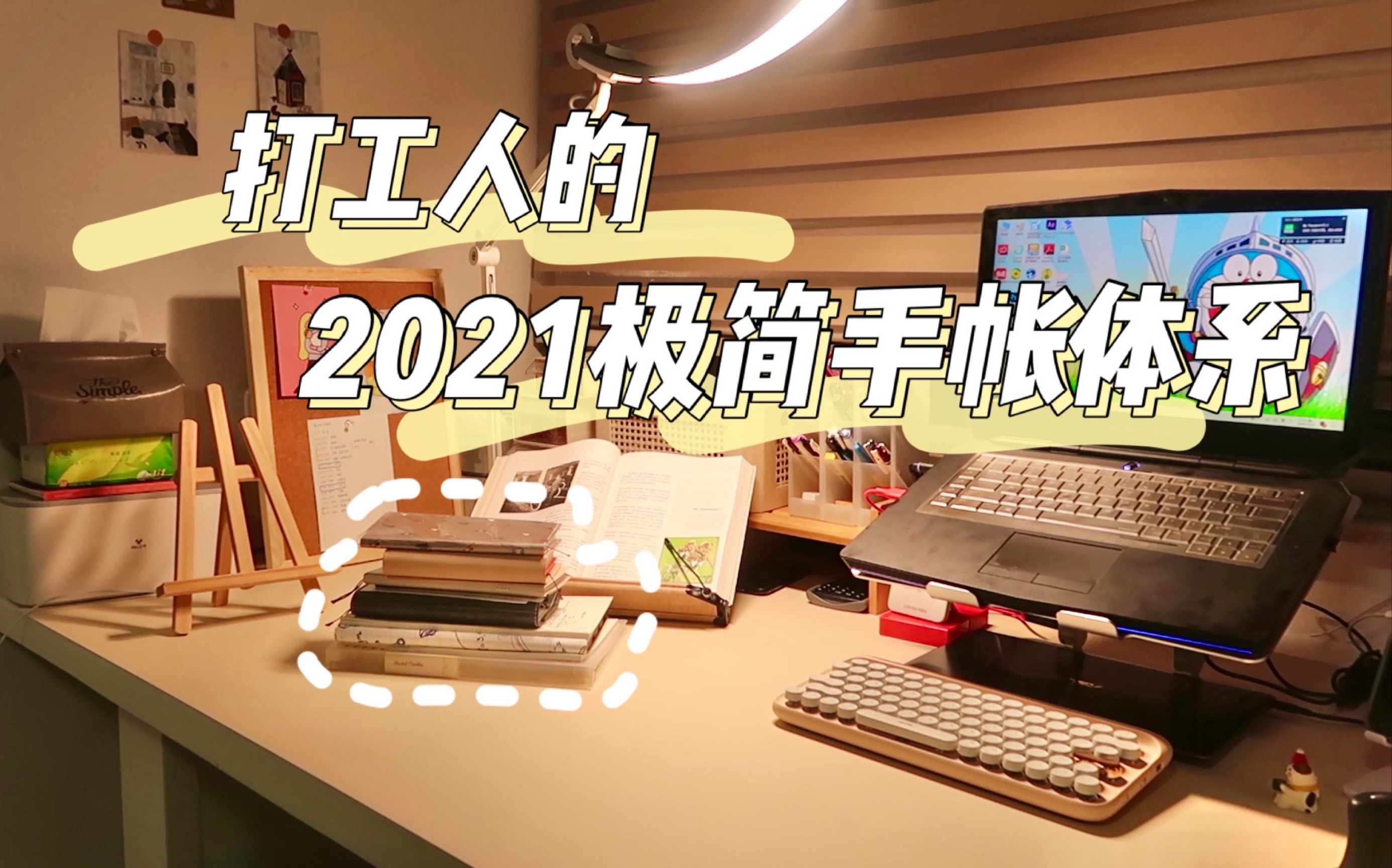 与手帐爱恨相杀第5年|终于磨练出最实用的手帐体系|系统使用计划|国誉...