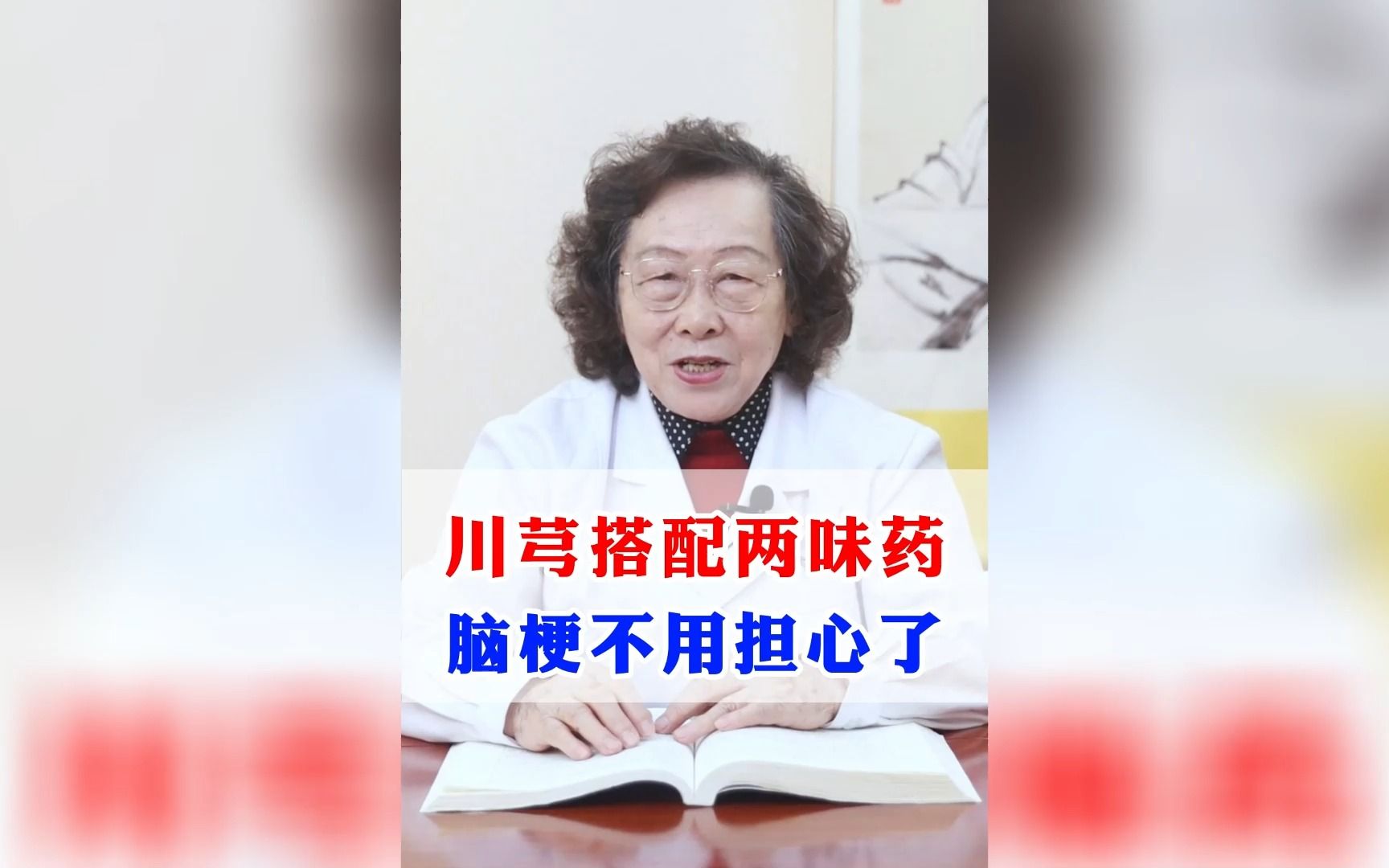 川芎搭配两味药,脑梗不用担心了。