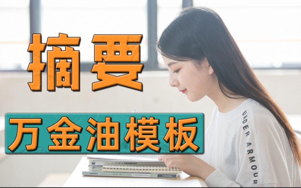 我从200篇论文中总结出,论文摘要的万能模版,适合90%的专业使用!