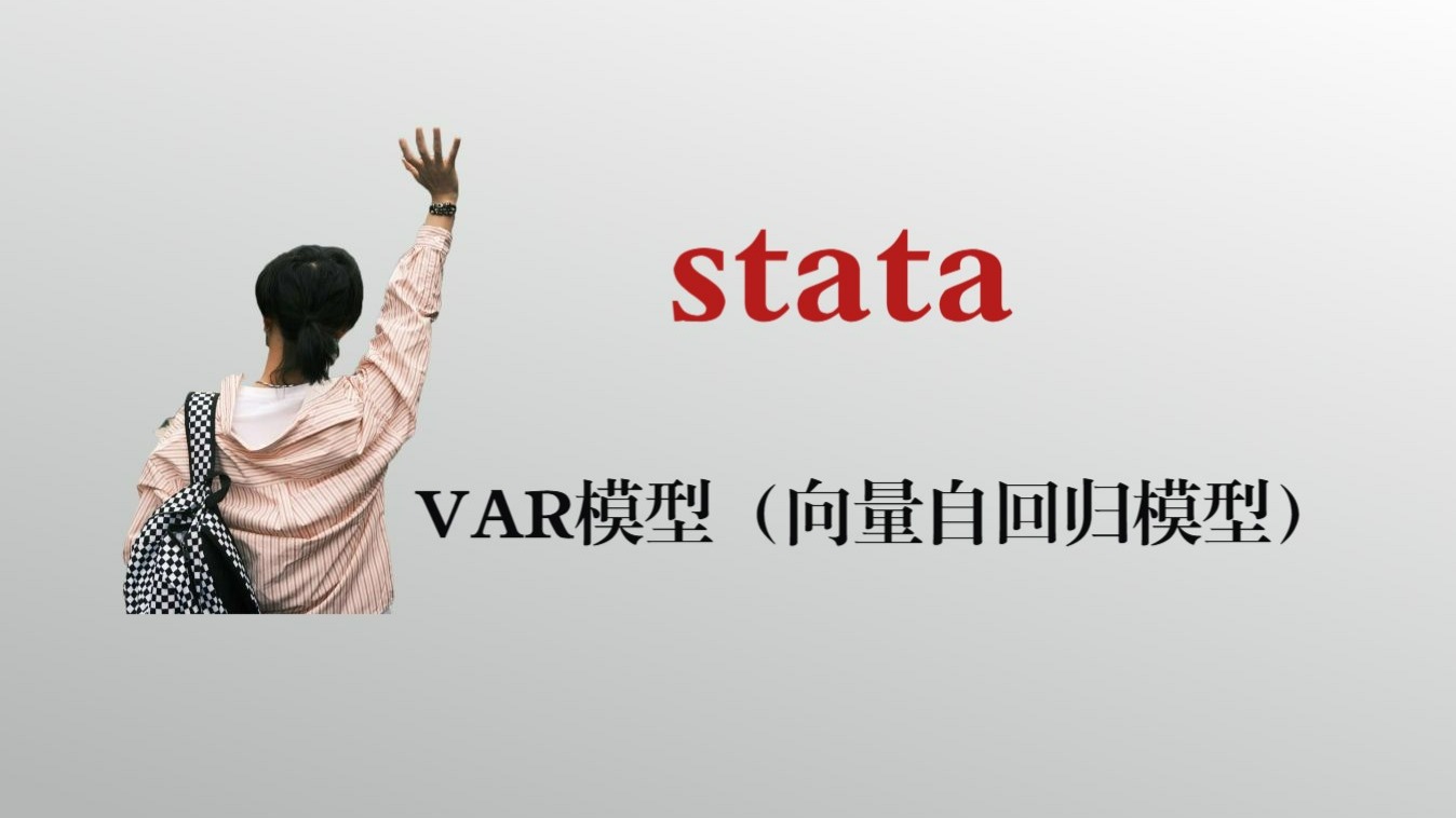 【时间序列】3.18:VAR模型(向量自回归模型)