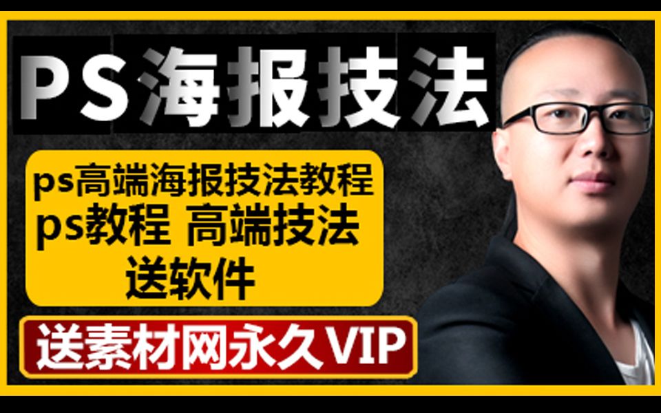 ps教程ps高端海报设计技法教程平面设计教程