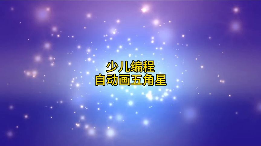 #少儿编程 #数学 你能让电脑自动画五角星吗?