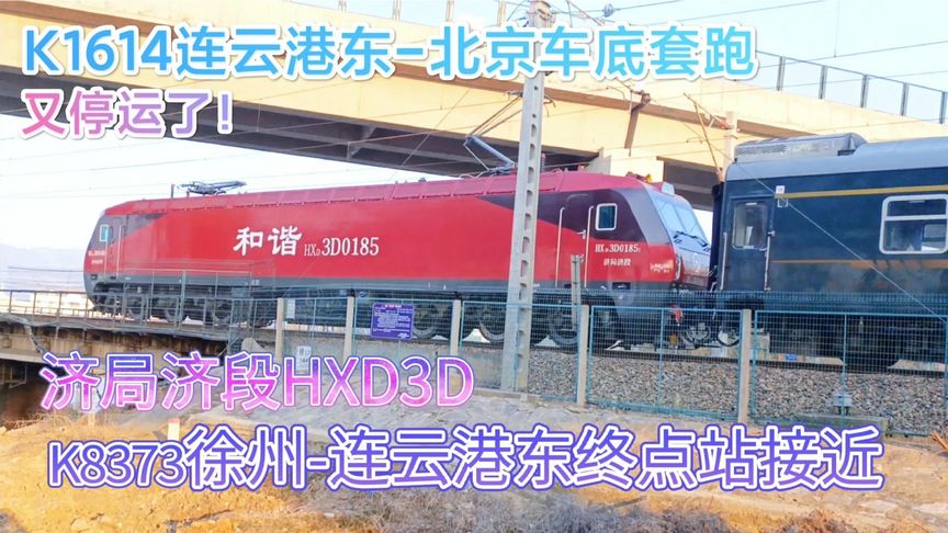 连云港到北京的火车又停运了,回顾济南局番茄HXD3D CRH6F-A动车