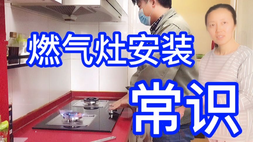 安装师傅亲自告诉你燃气灶的安装技巧及安全使用,避免踩坑!