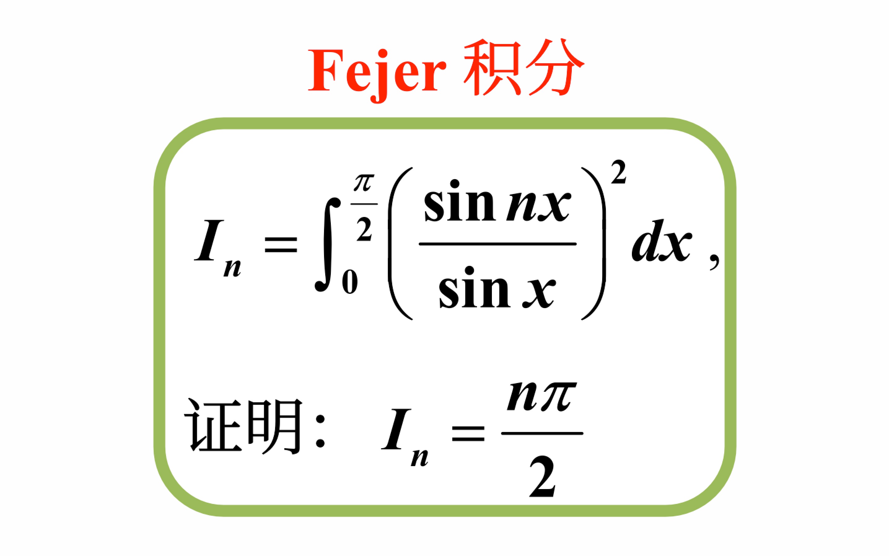 【数学分析试题选讲】Fejer积分,这个积分的结果真的漂亮