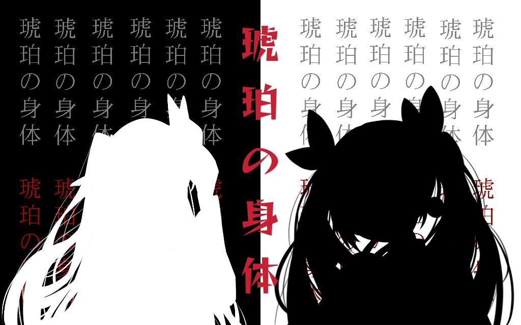 请给予我爱,那即是我的全部。| 《琥珀的身体》COVER.【卿果果×肖...
