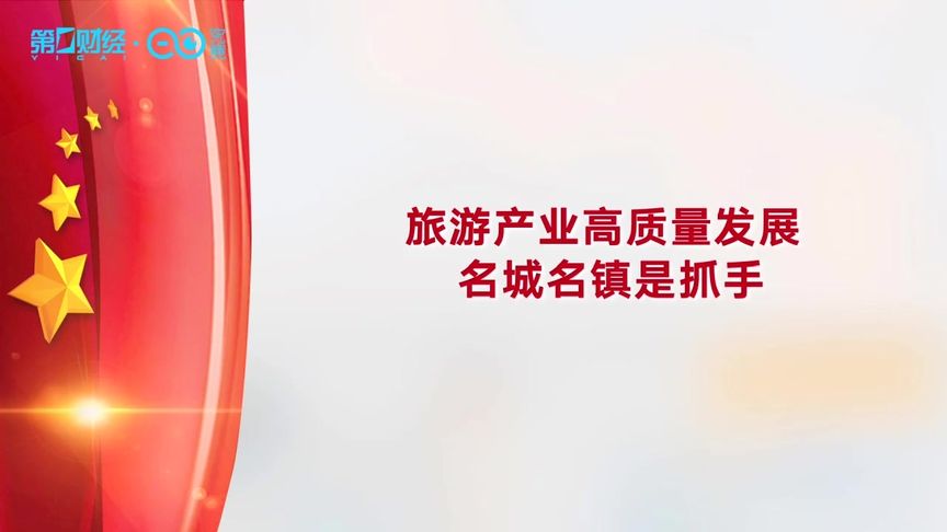 两会问道丨新机遇下,旅游产业如何高质量发展?