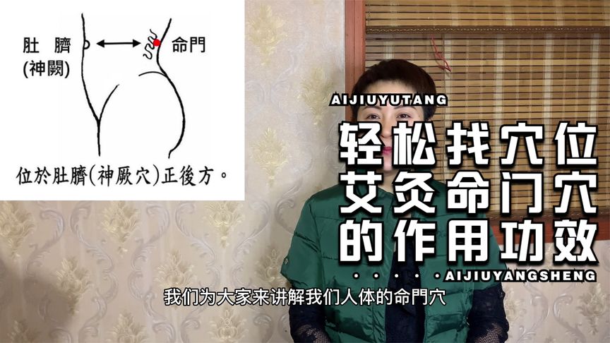 轻松找穴位,艾灸命门穴的作用与功效