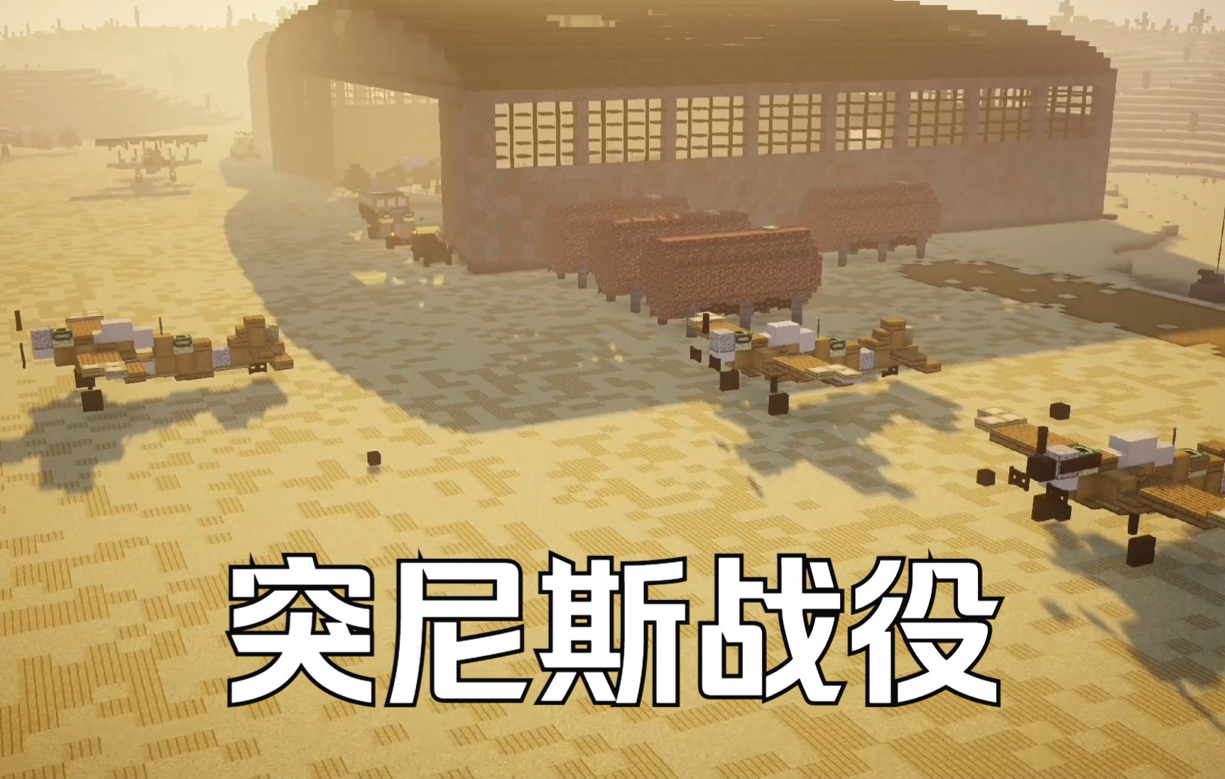 别有风情的北非突尼斯 《我的世界》突尼斯战役主题地图展示_杂谈