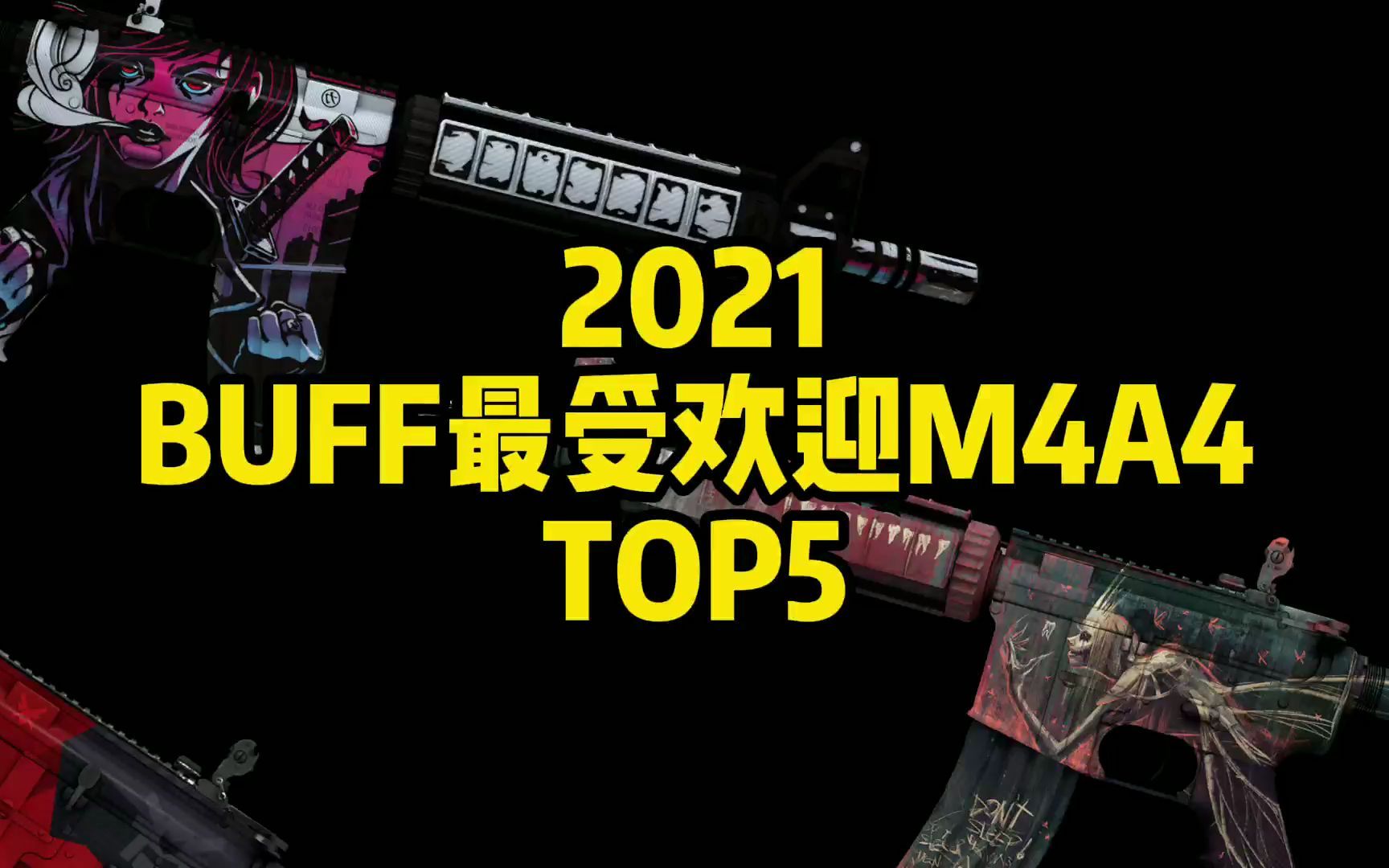 【CSGO】2021年最受欢迎的M4A4皮肤TOP5_哔哩哔哩bilibili_CSGO