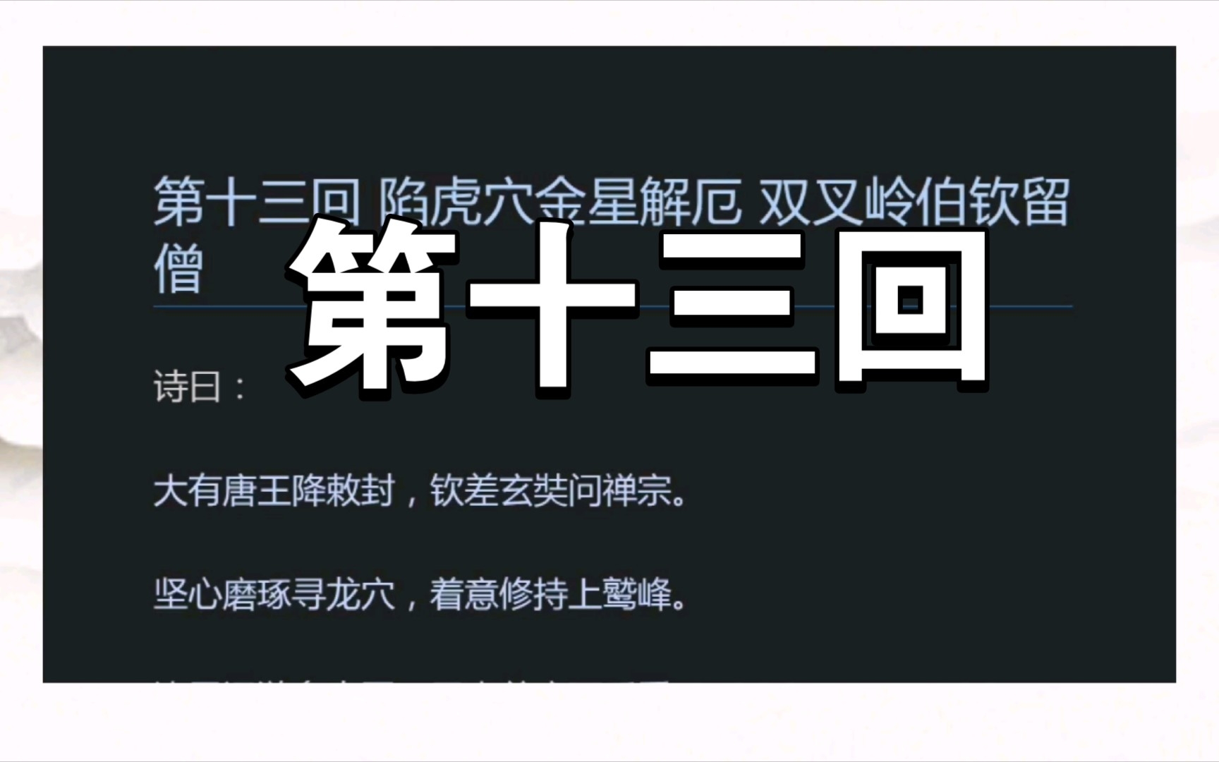 《西游记》第十三回