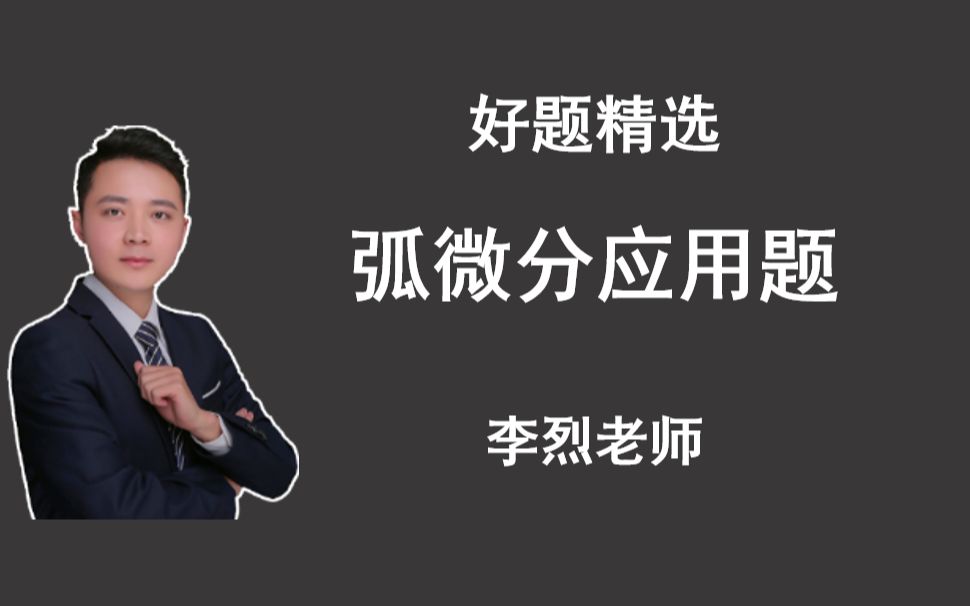 好题精选:弧微分应用题