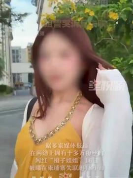 网红"橙子姐姐"在柬埔寨被逮捕,涉嫌网络诈骗与跨境人口贩运