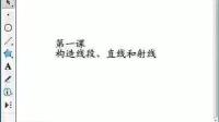 几何画板中文版第1课构造直线射线和线段(高级课程)