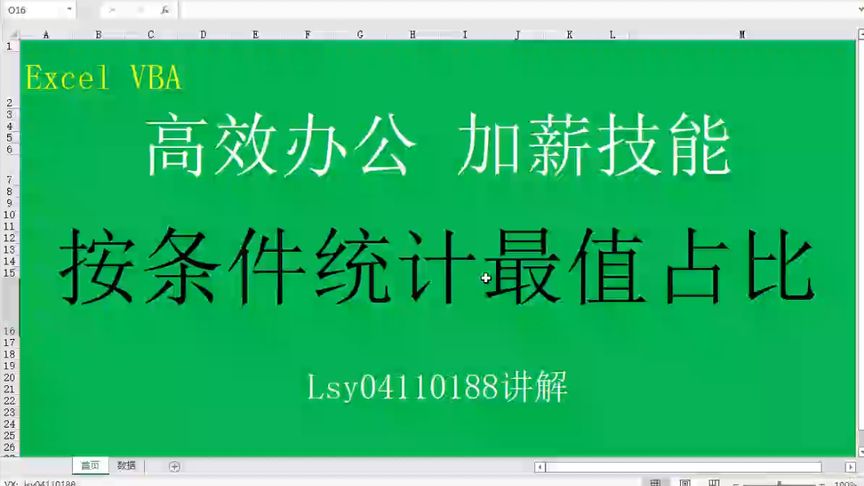 Excel VBA:按关键字统计最大最小值占比