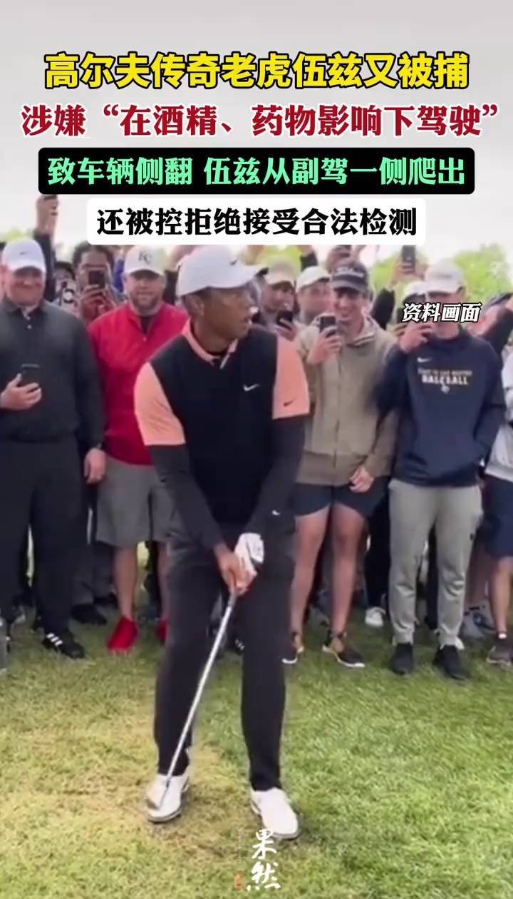 高尔夫传奇老虎伍兹涉嫌醉驾被捕
