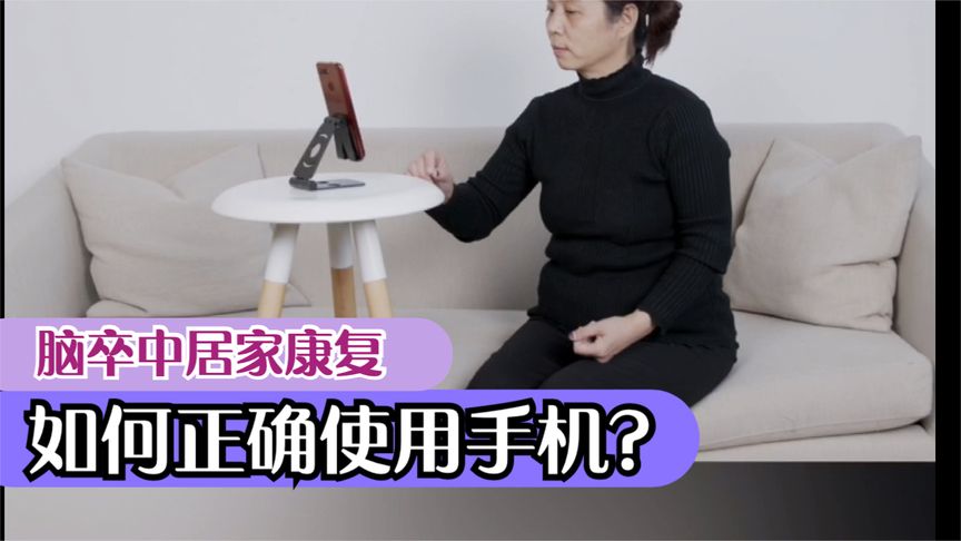 脑卒中患者居家康复训练期间,应该如何正确的使用手机?