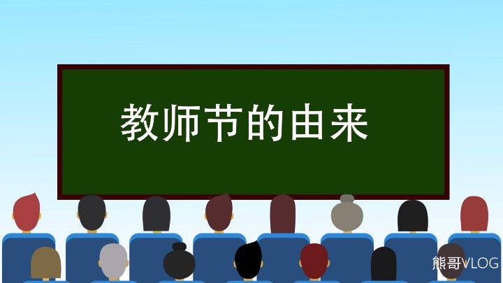 教师节的由来,知道的举手