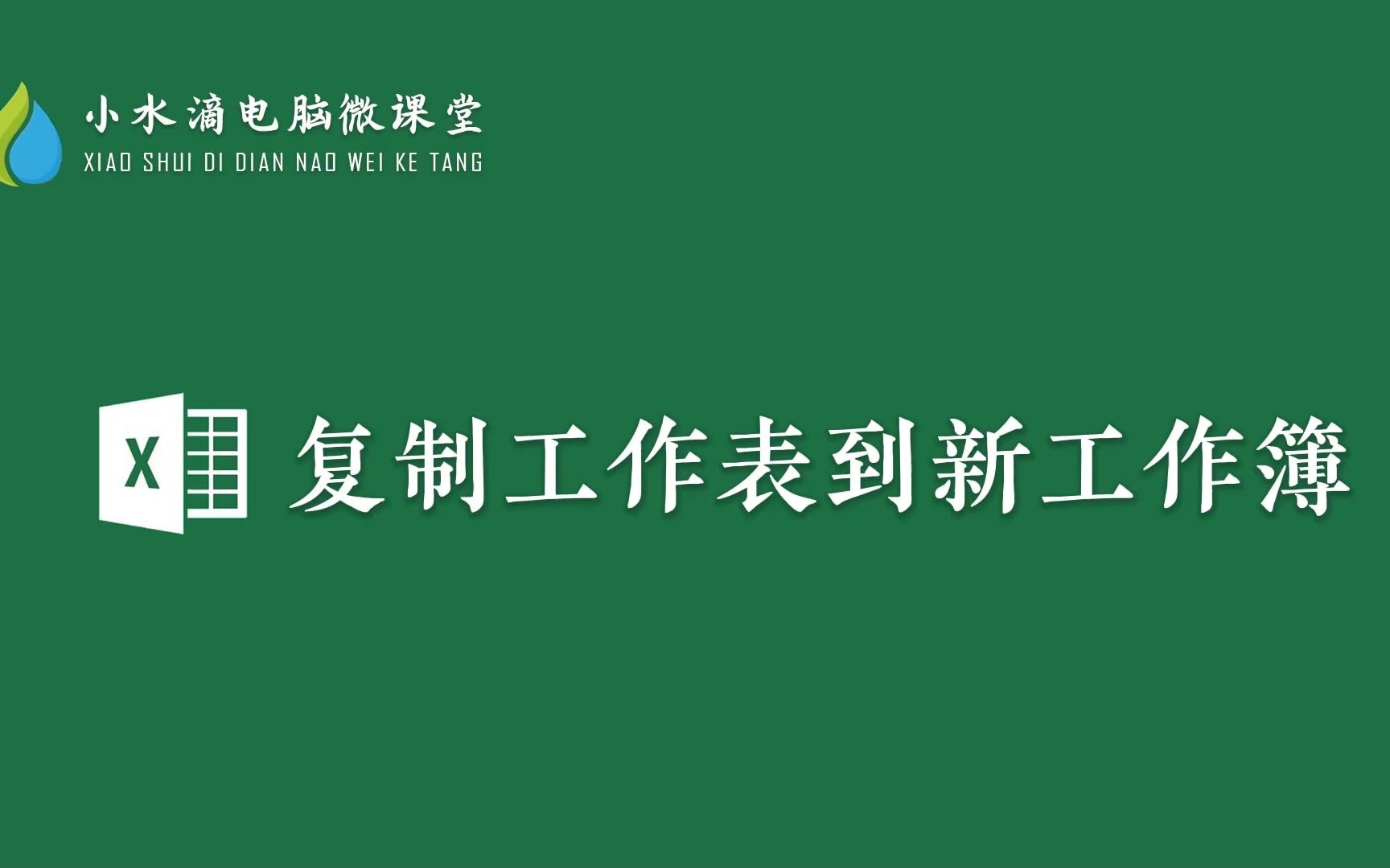 Excel教程单独保存工作表