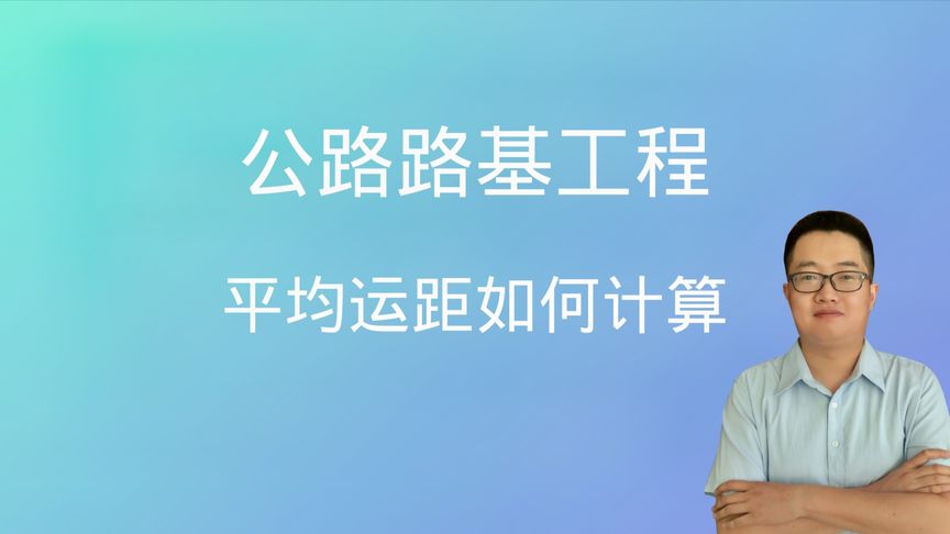 公路造价干货,土石方平均运距如何计算,有多少人还不知道?