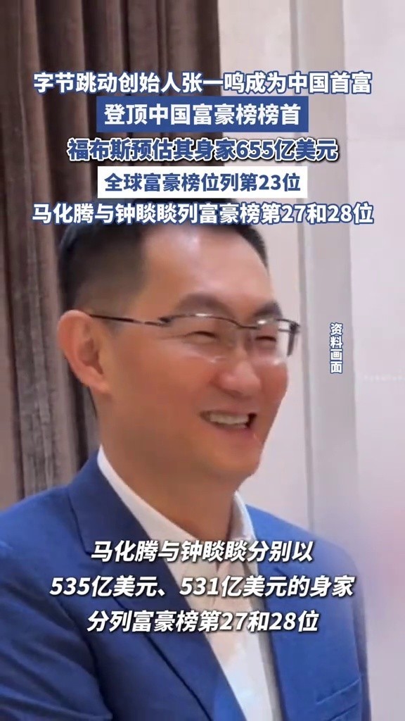 张一鸣超钟睒睒、马化腾, 首次成为中国首富新黄河