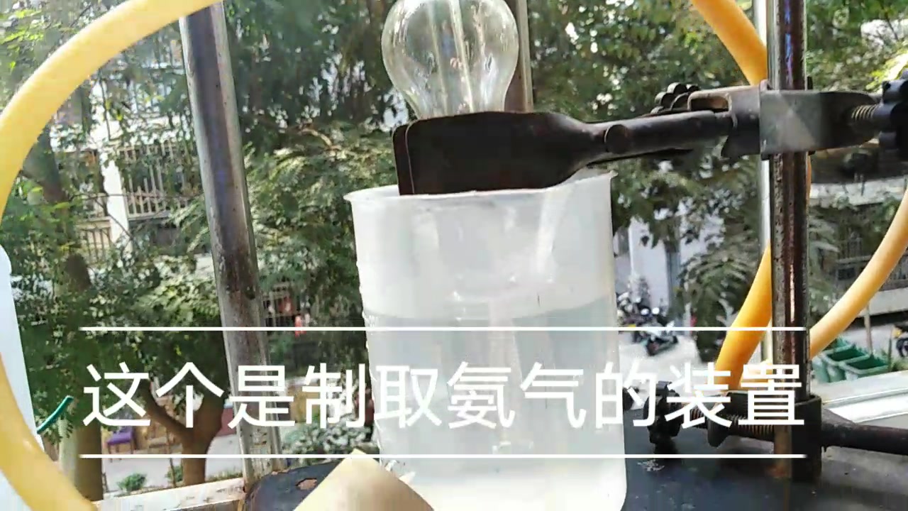 制备氨水(有味道的视频)