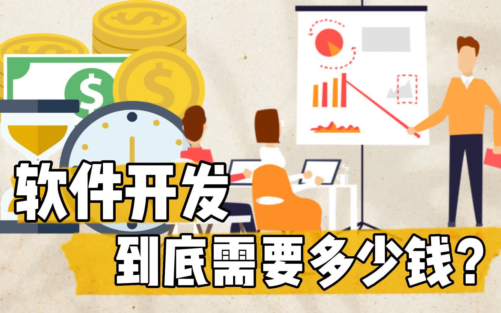 软件开发费用这回事儿,到底怎么算?