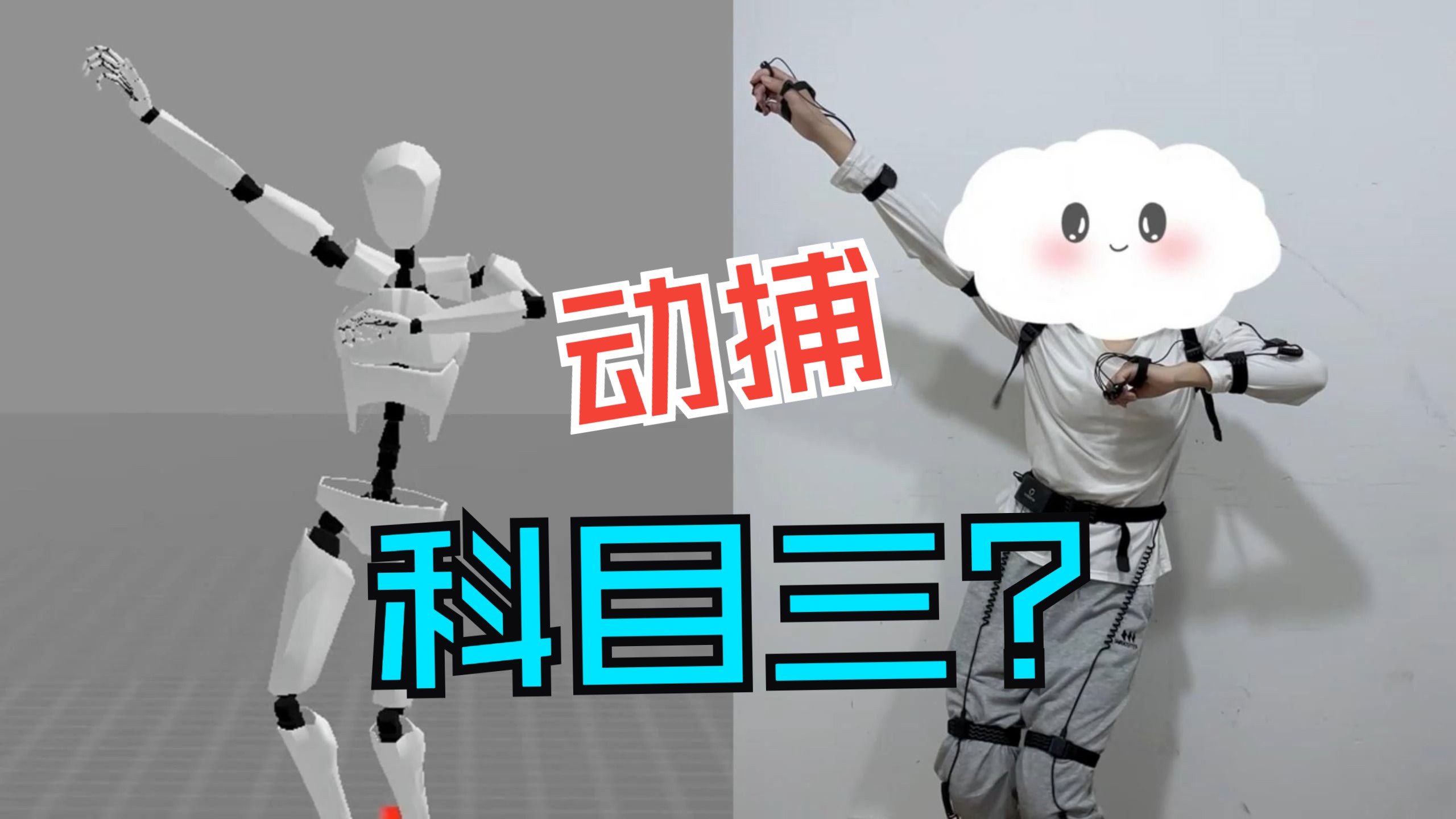 动捕区不大,创造神话!动捕演员用动捕跳科目三是什么体验?全程无修!...