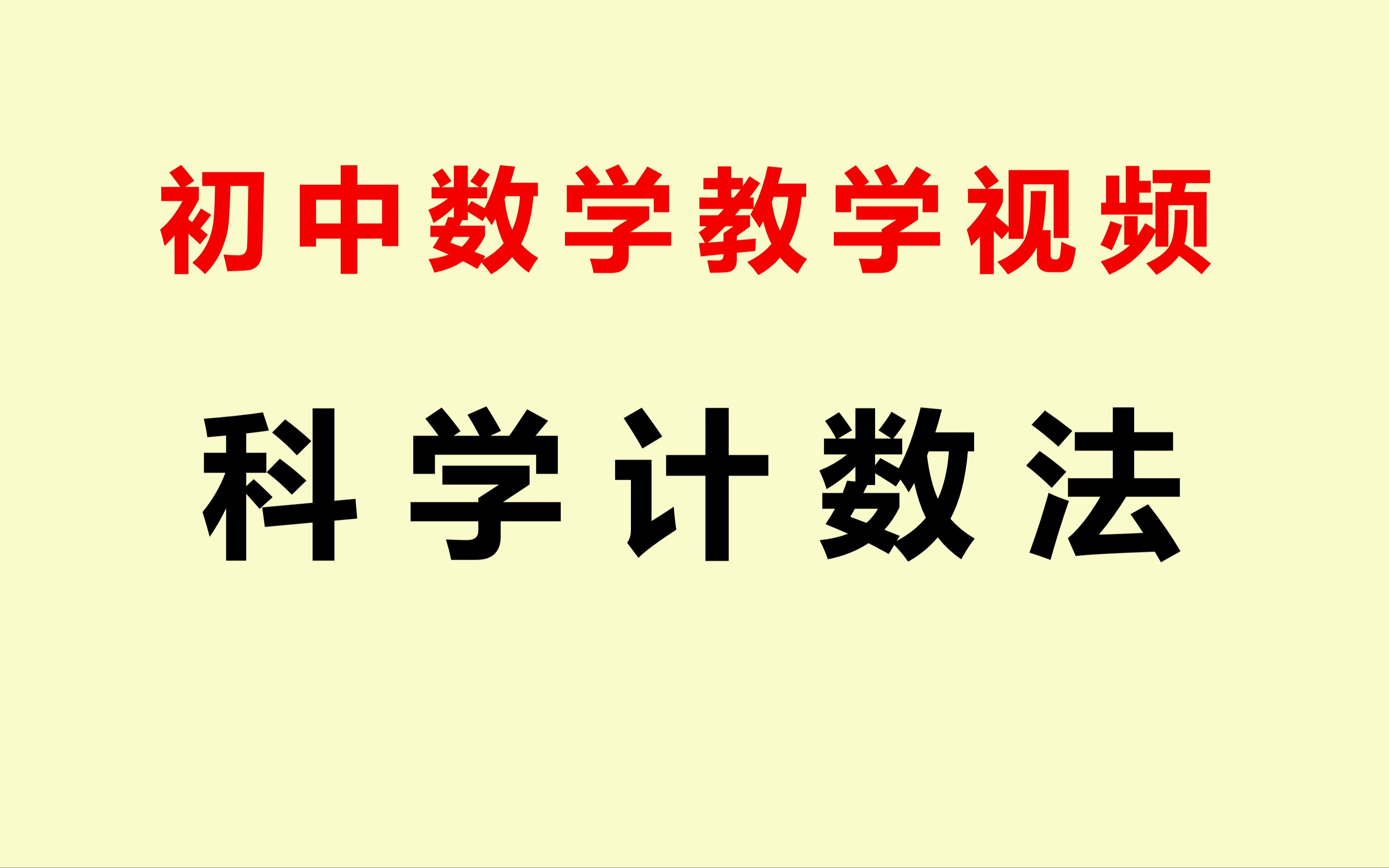 【初中数学】科学计数法