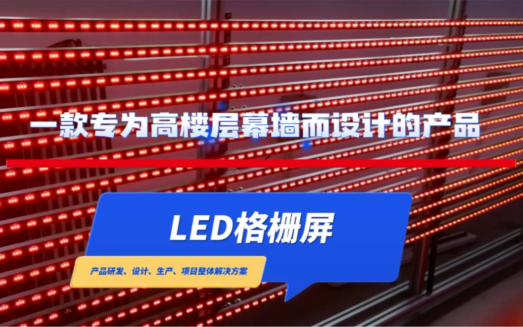 一款专为楼宇幕墙显示而设计的LED格栅屏