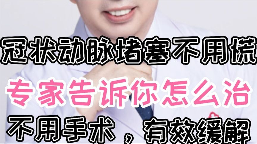 冠状动脉堵塞 不要慌张 专家告诉你怎么治 不用手术 有效缓解