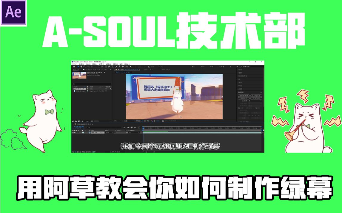 【A-SOUL技术部/AE】“二分钟”让你学会如何制作绿幕素材