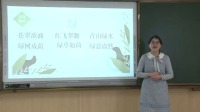 【福建·空中课堂】四年级语文《绿》福建师大附小:于许艳