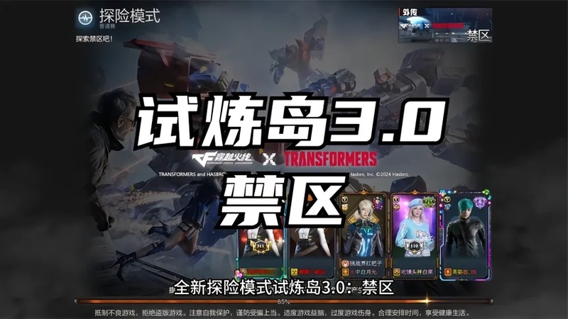 CF:探险模式试炼岛3.0 禁区