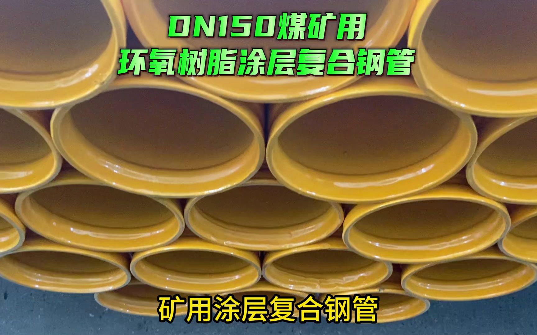 DN150煤矿用环氧树脂涂层复合钢管