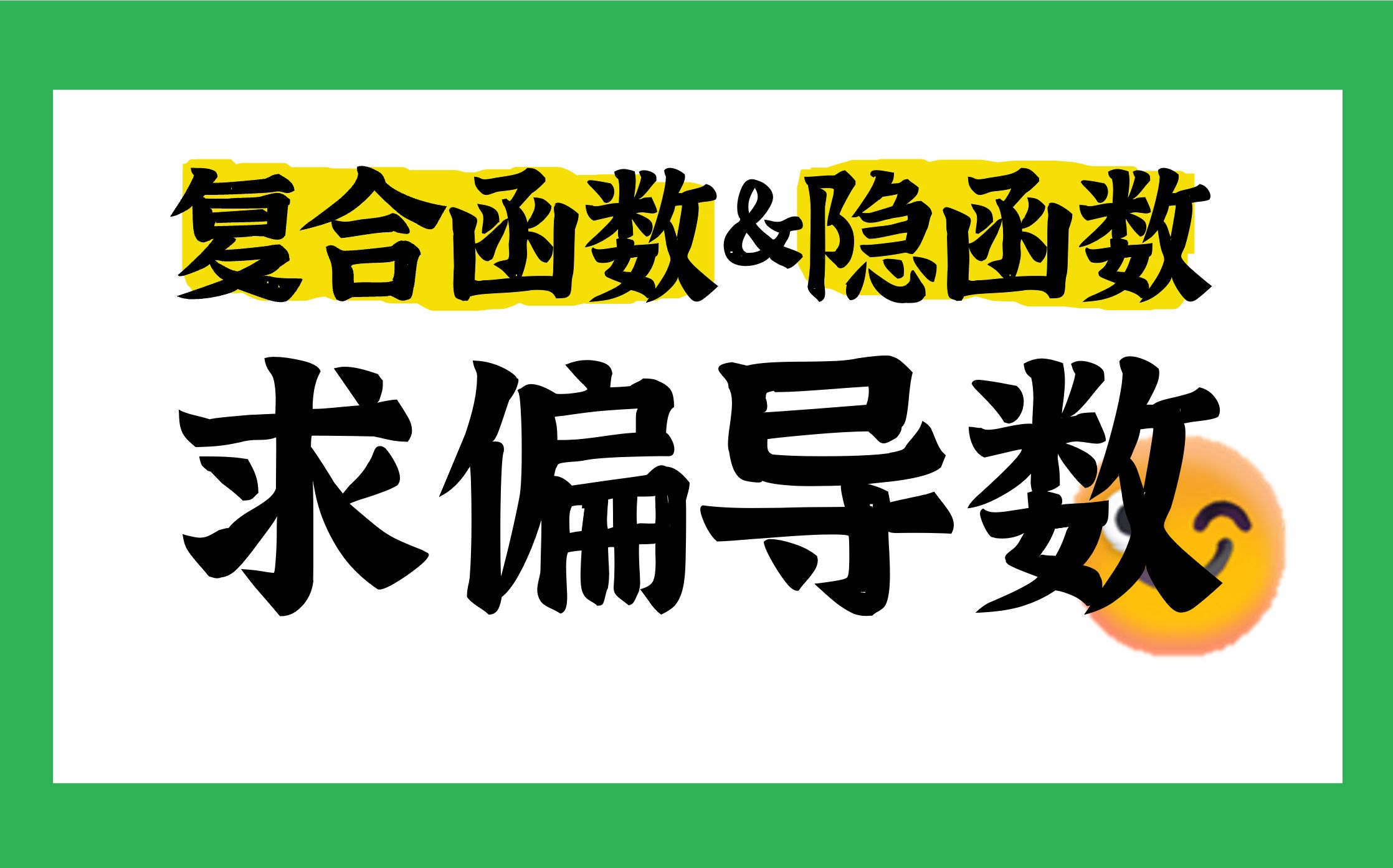 25min零基础速成!抽象复合函数+隐函数求偏导数 |高数下