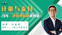 2020年 二建二级建造师《施工管理》精讲课第4讲:计量与支付.mp4