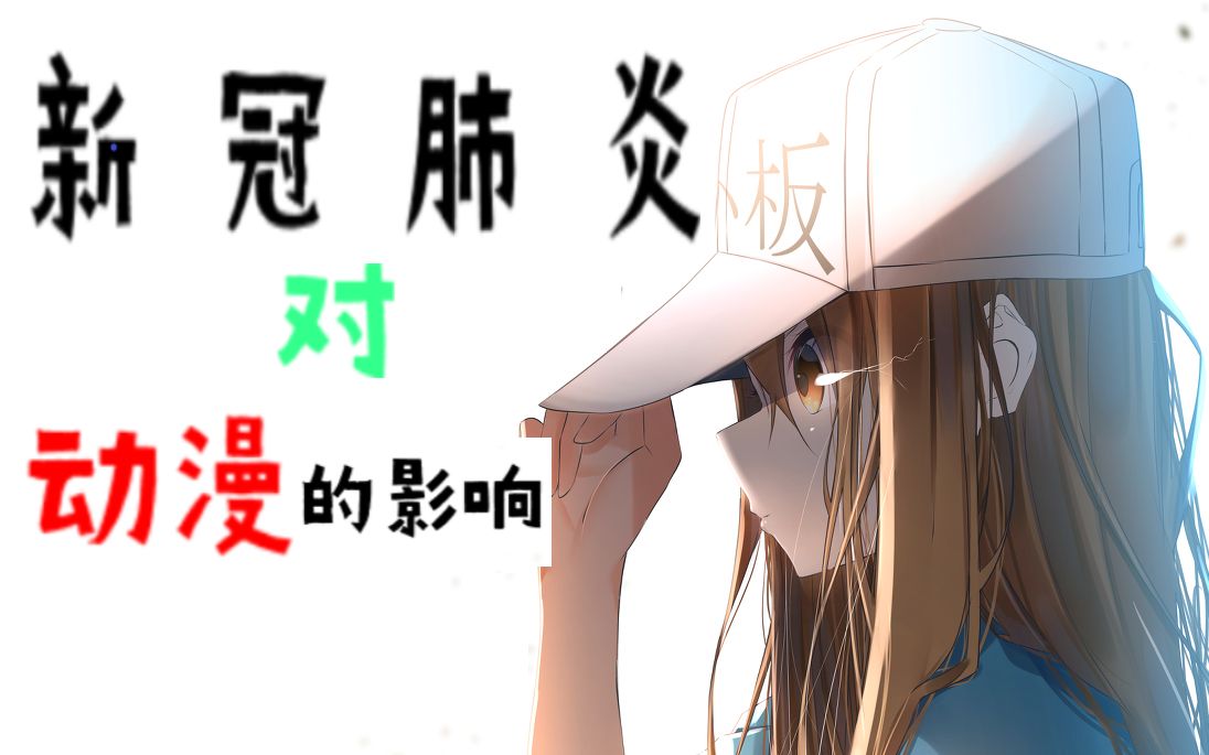 肺炎疫情是如何影响你所喜爱的动画的?来看看有没有你喜欢的动画!?...