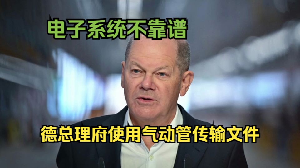 德国总理府仍在使用19世纪邮件系统
