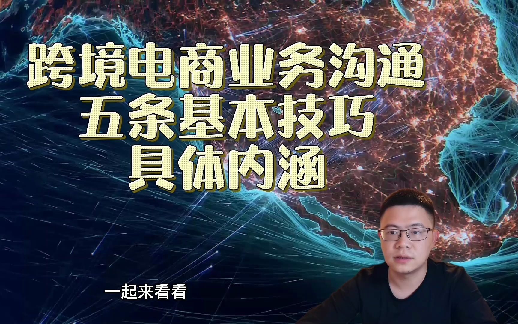 《跨境电商实务》课程思政微课:跨境电商业务沟通技巧(宁波城市学院 ...
