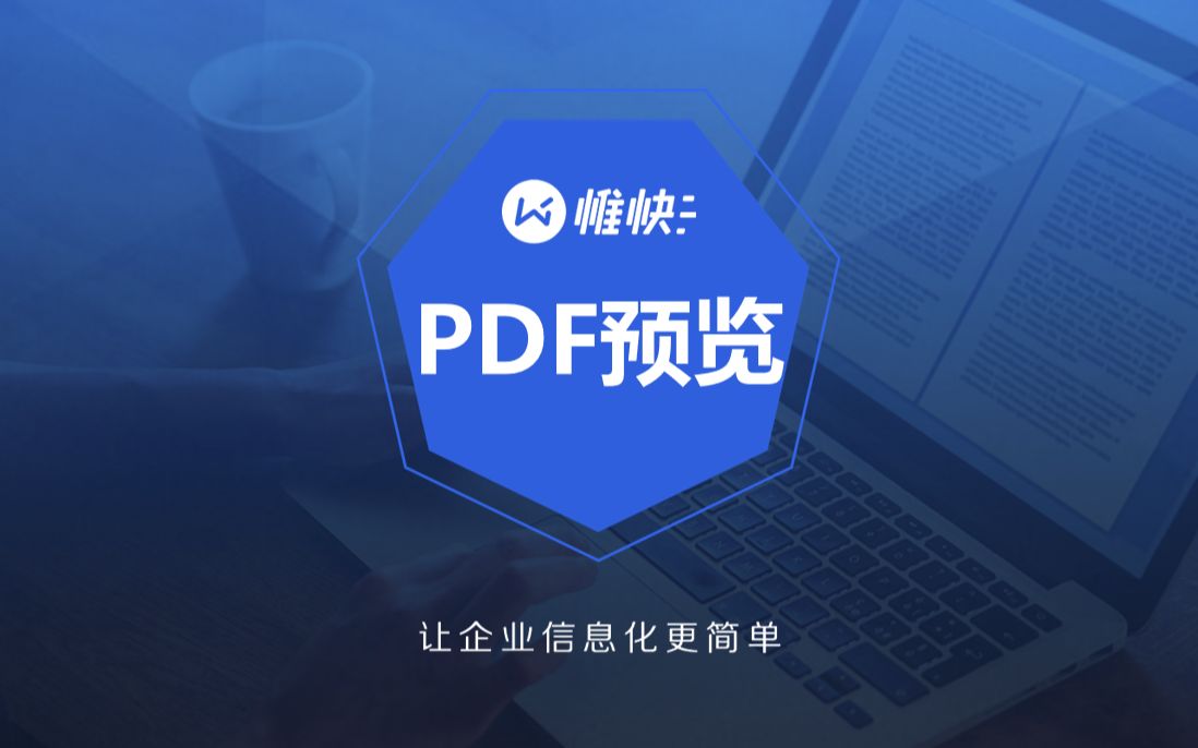 惟快学院:页面模型第二十二讲-PDF预览组件