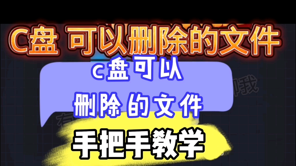 c盘可以删除的文件 #手把手教学 #c盘里可以删除的文件夹 #C盘空间爆...