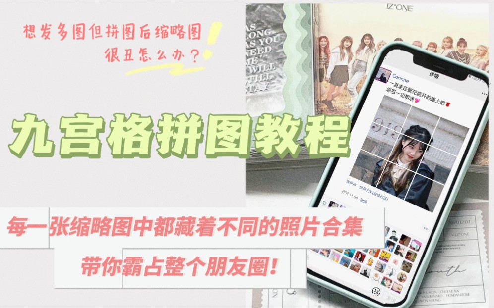 九宫格拼图教程|如何用拼图照片惊艳四座,获赞无数?流量密码在此!