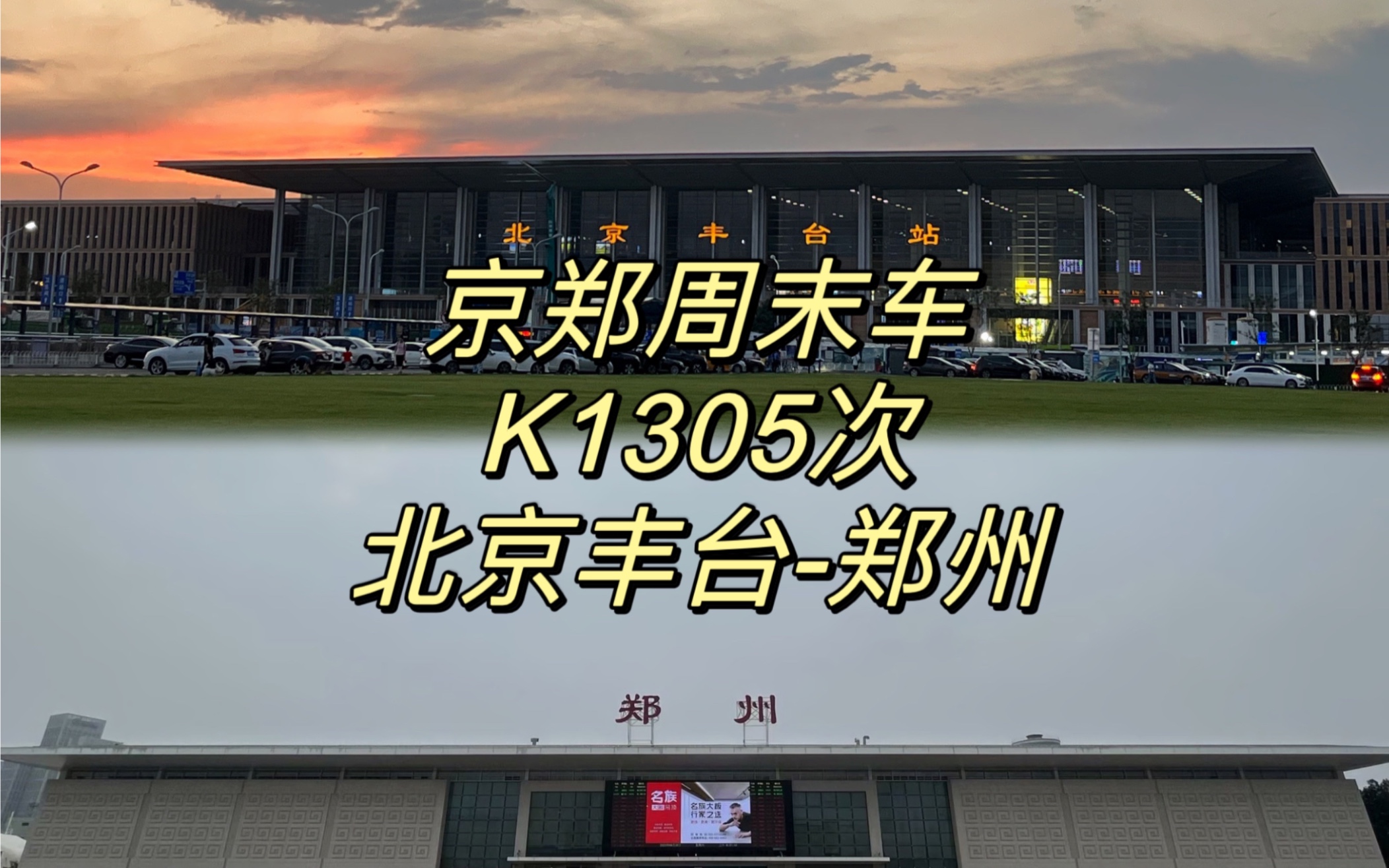 【CR运转】京郑周末车——K1305次列车北京丰台-郑州运转记录