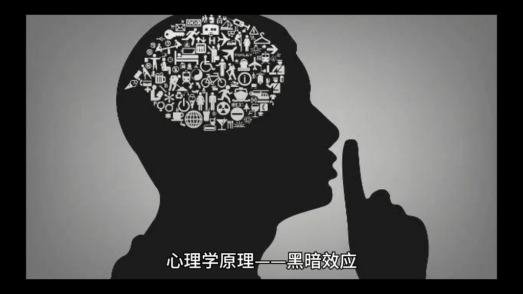 心理学原理——黑暗效应